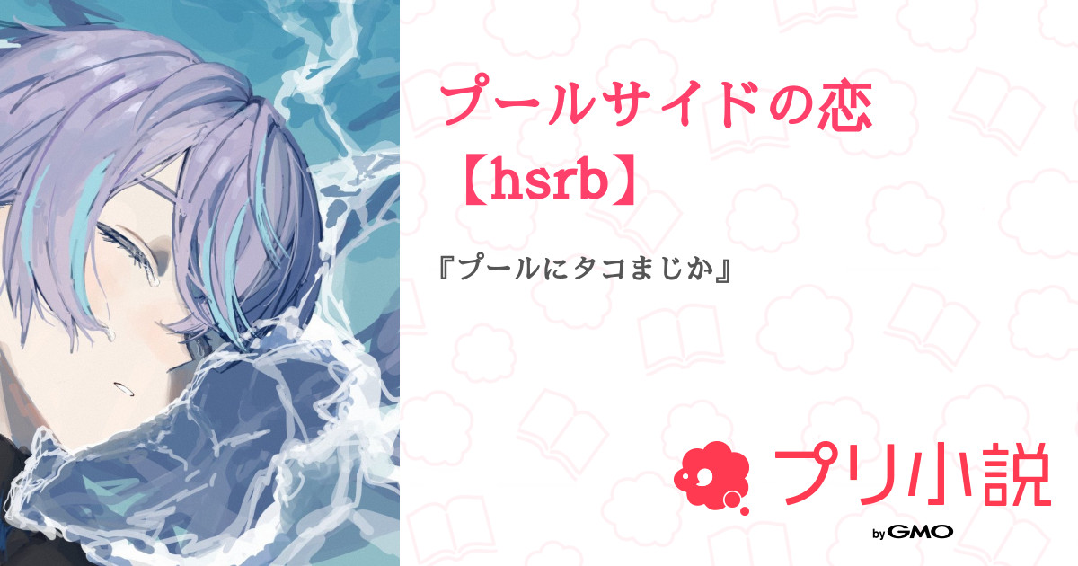 プールサイドの恋 【hsrb】 - 全23話 【連載中】（くりっしゅさんの夢小説） | 無料スマホ夢小説ならプリ小説 byGMO